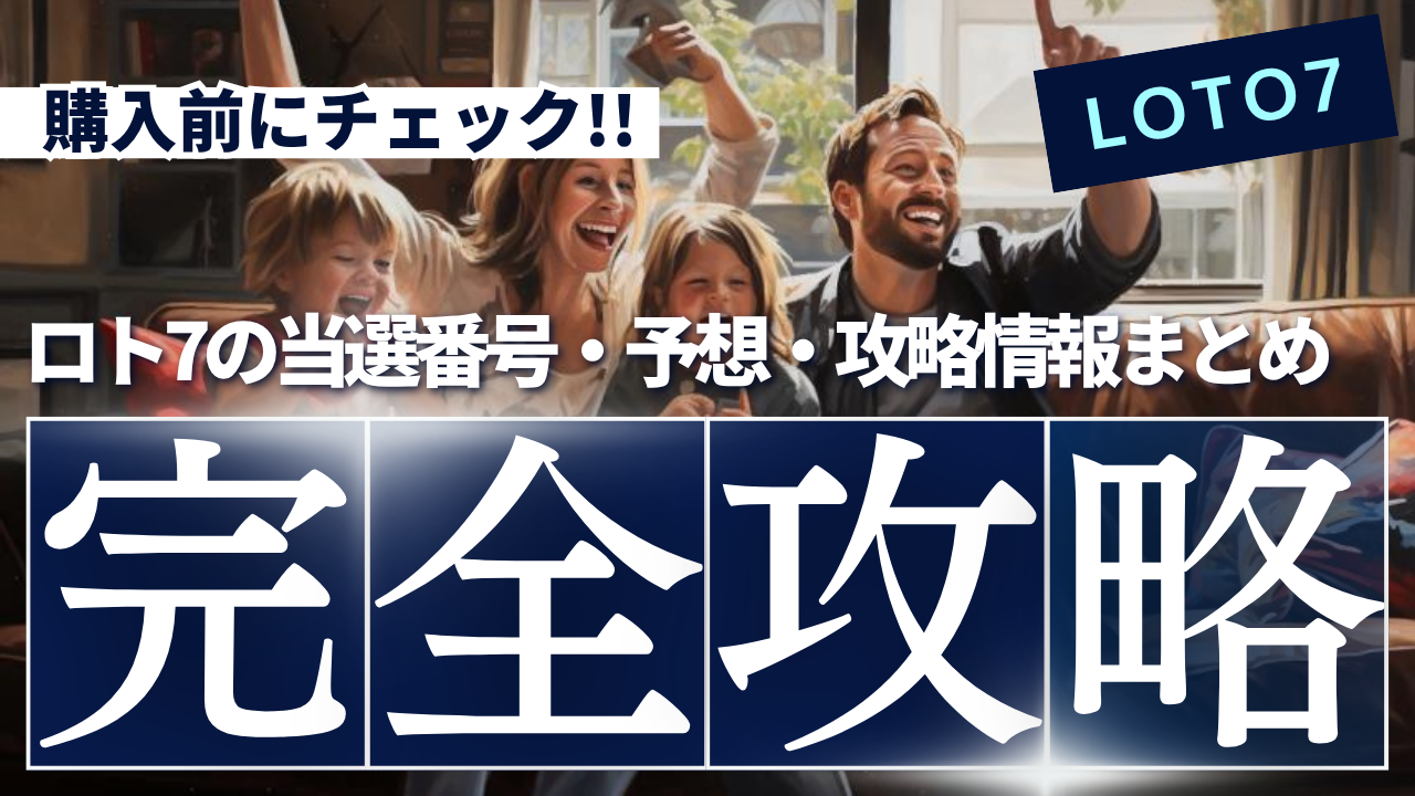 Loto7の完全ガイド｜ロト7当選番号と予想を徹底解説